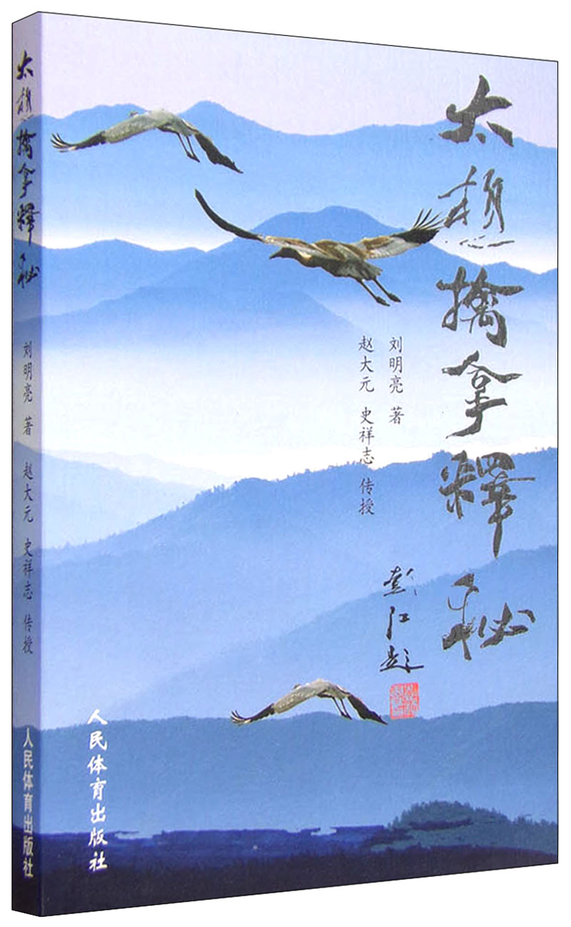 太极擒拿释秘