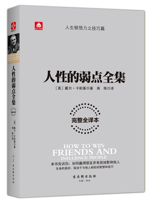 人性的弱点全集9787554605424