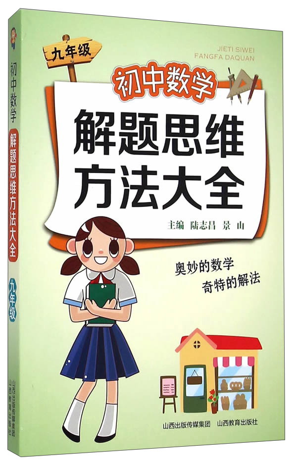 初中数学解题思维方法大全（九年级）