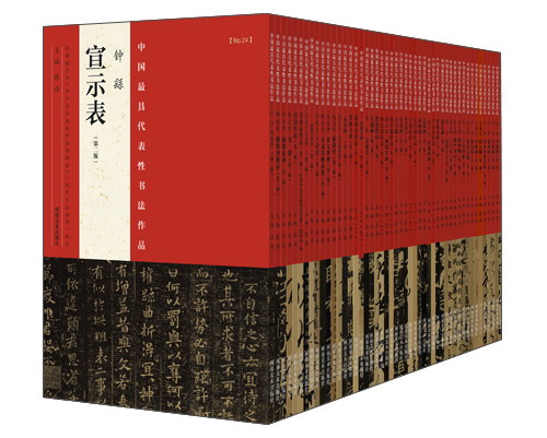 中国最具代表性书法作品（套装共48册）