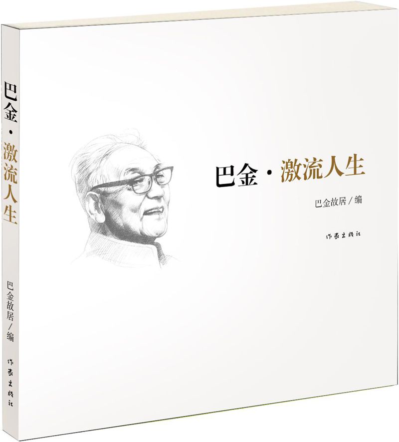 巴金·激流人生