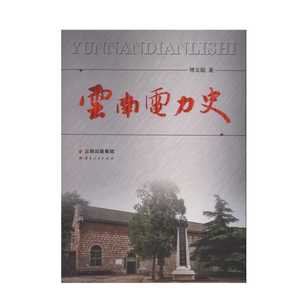 云南电力史