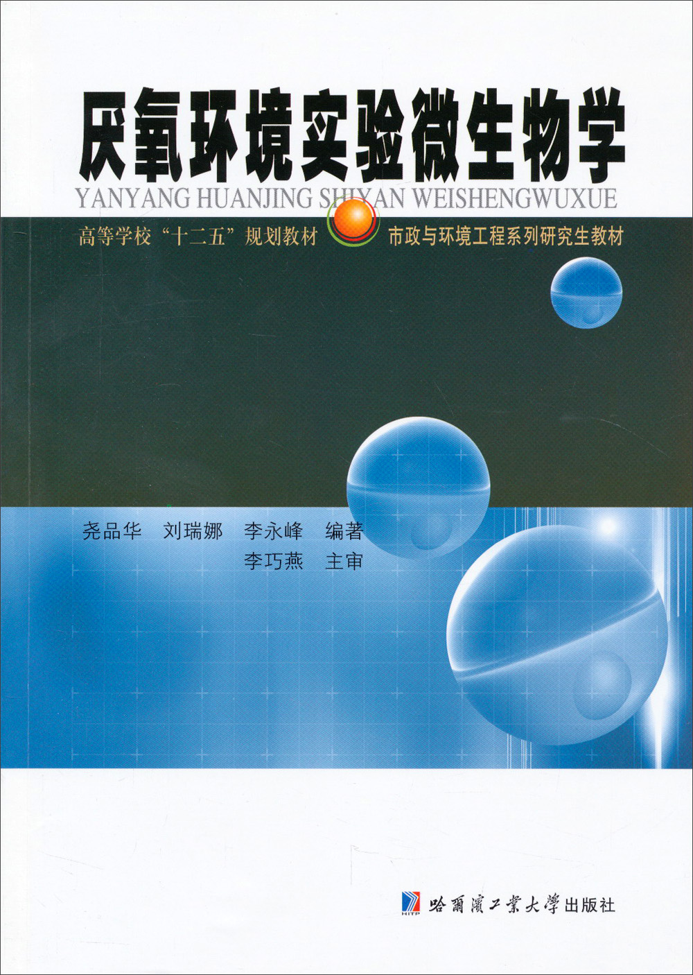 厌氧环境实验微生物学