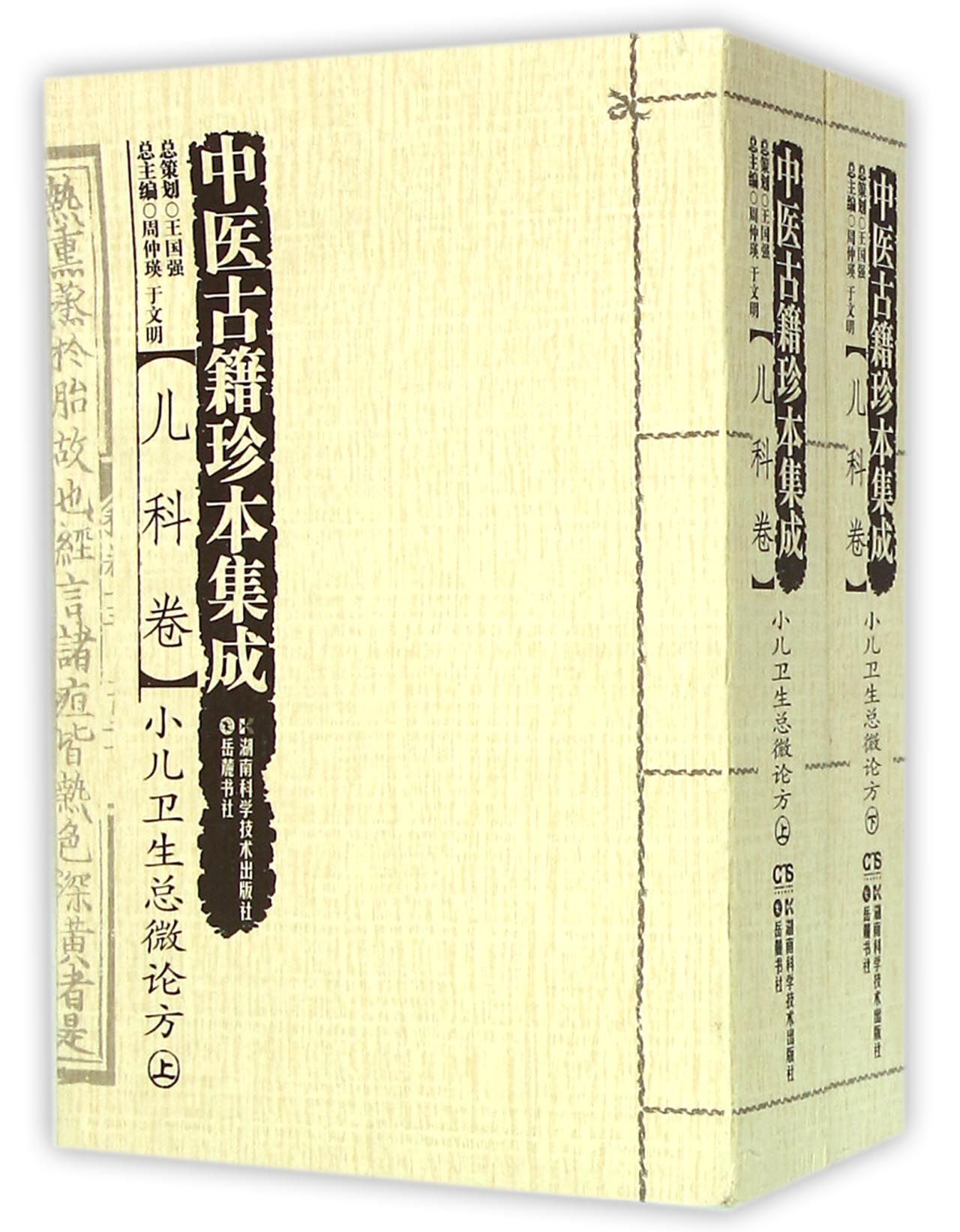 中医古籍珍本集成(儿科卷小儿卫生总微论方上下)