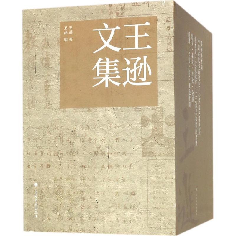 王逊文集