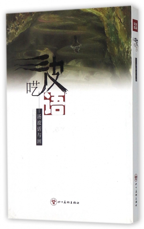 三皮呓语--汤波话与画