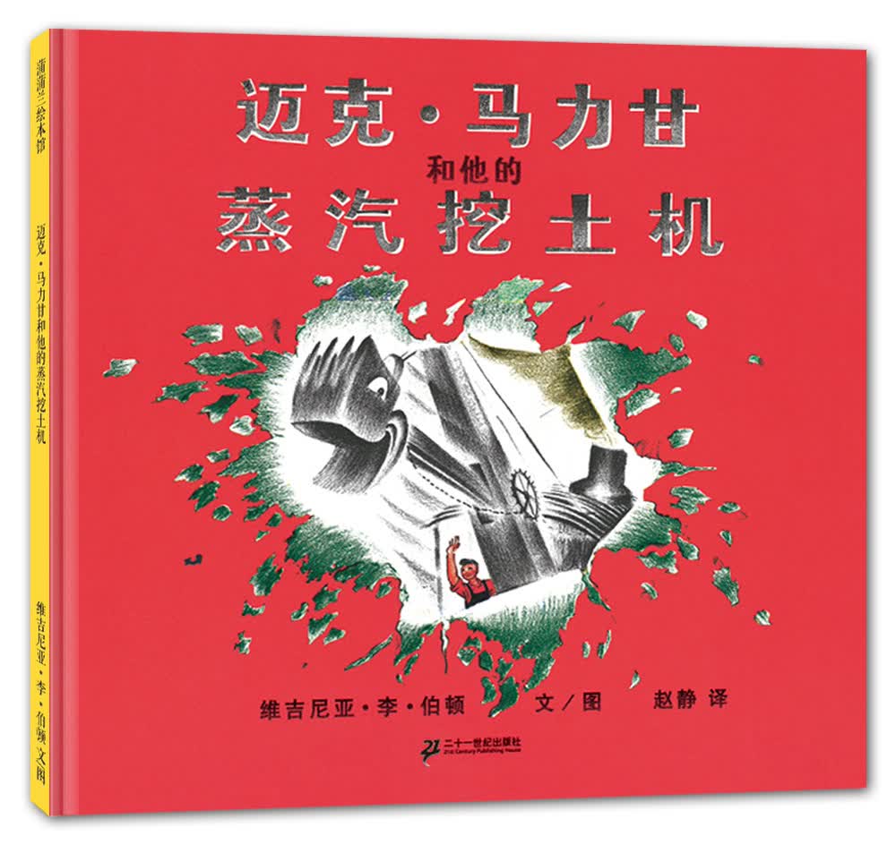 迈克·马力甘和他的蒸汽挖土机 蒲蒲兰绘本