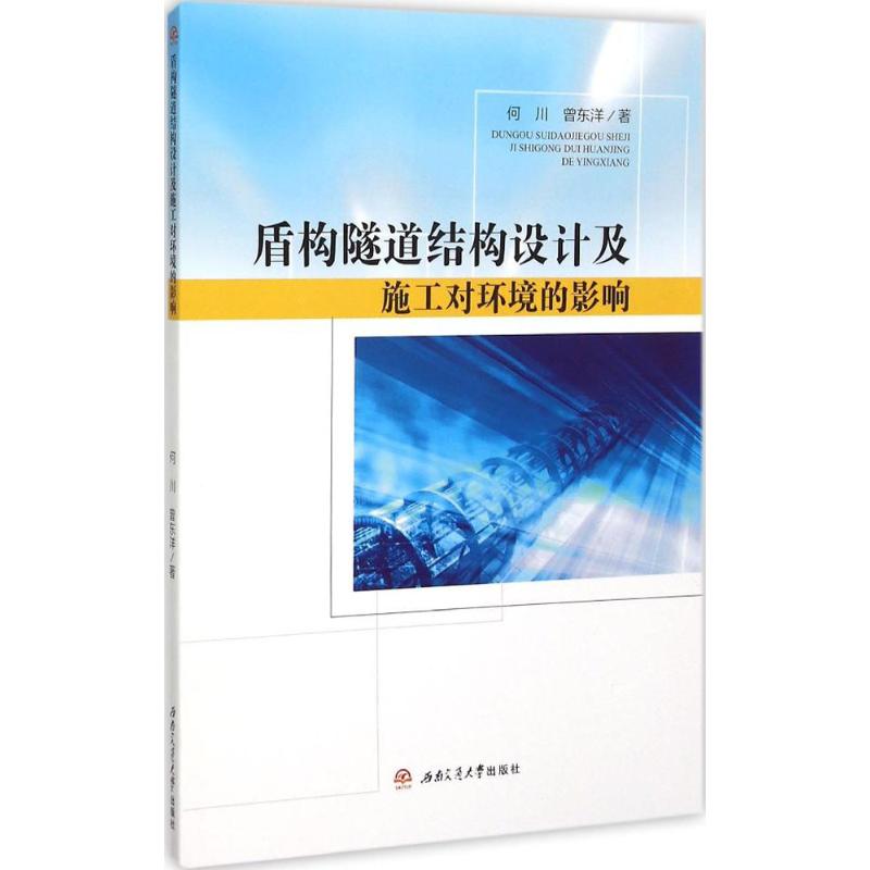 盾构隧道结构设计及施工对环境的影响