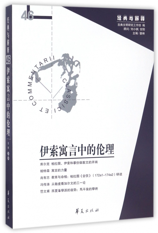 伊索寓言中的伦理/经典与解释