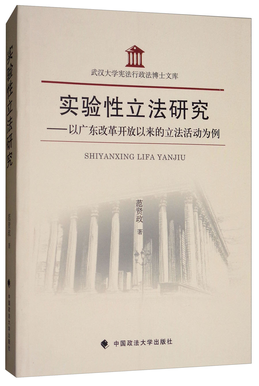 实验性立法研究 9787562080718