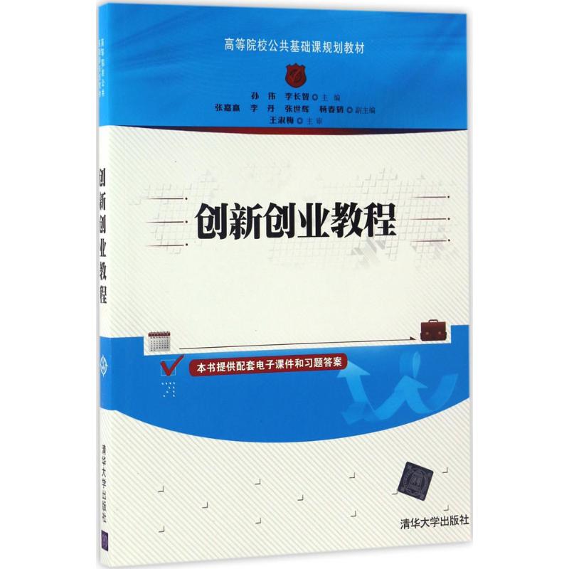 创新创业教程 9787302463825 清华大学出版社