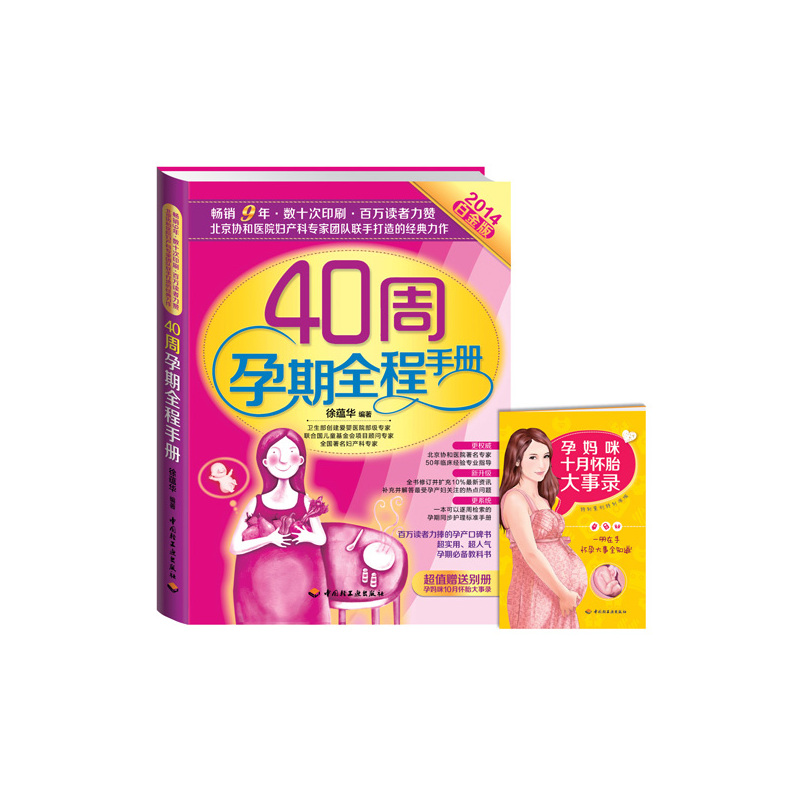 40周孕期全程手册(升级版)
