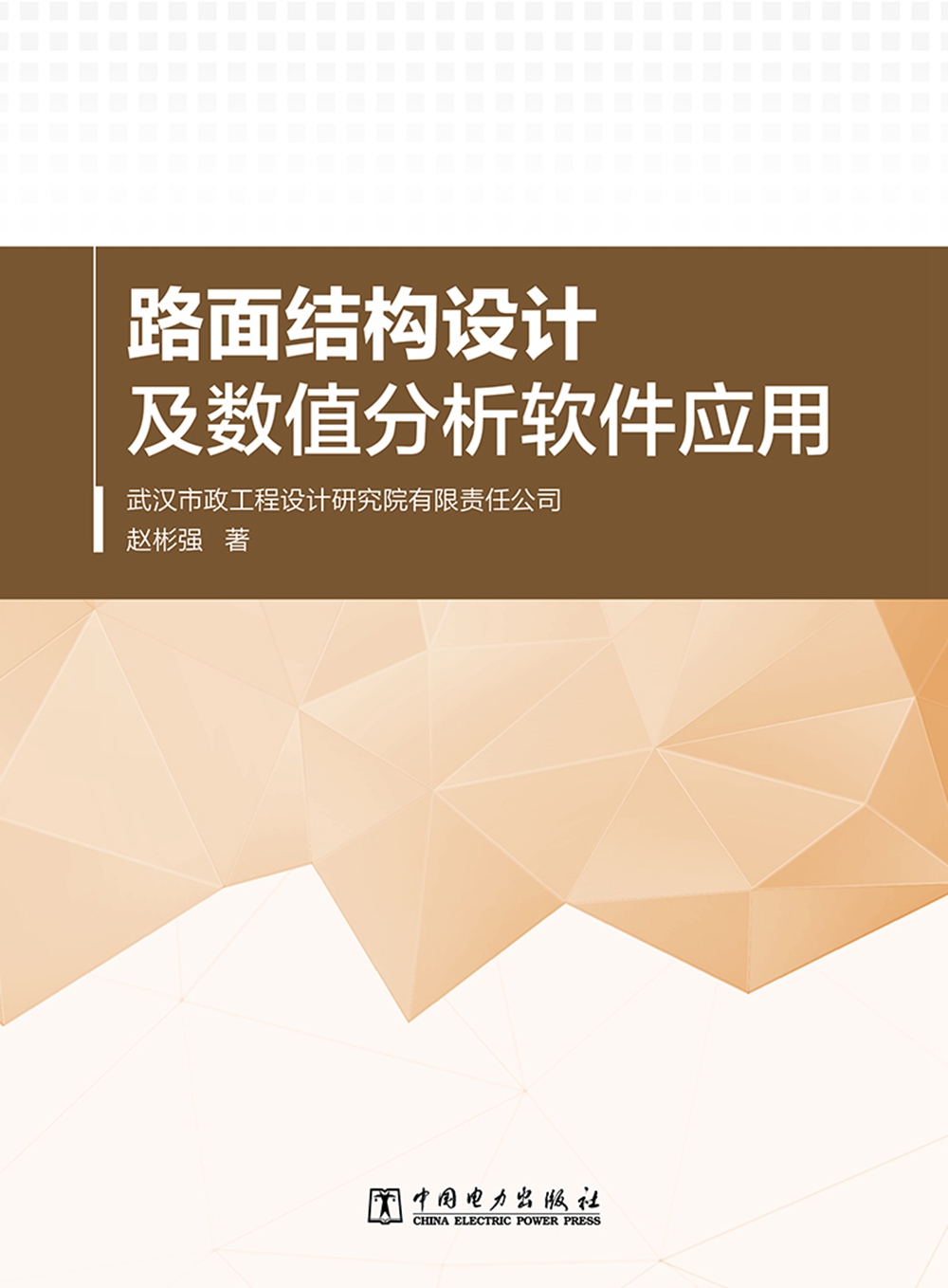 路面结构设计及数值分析软件应用