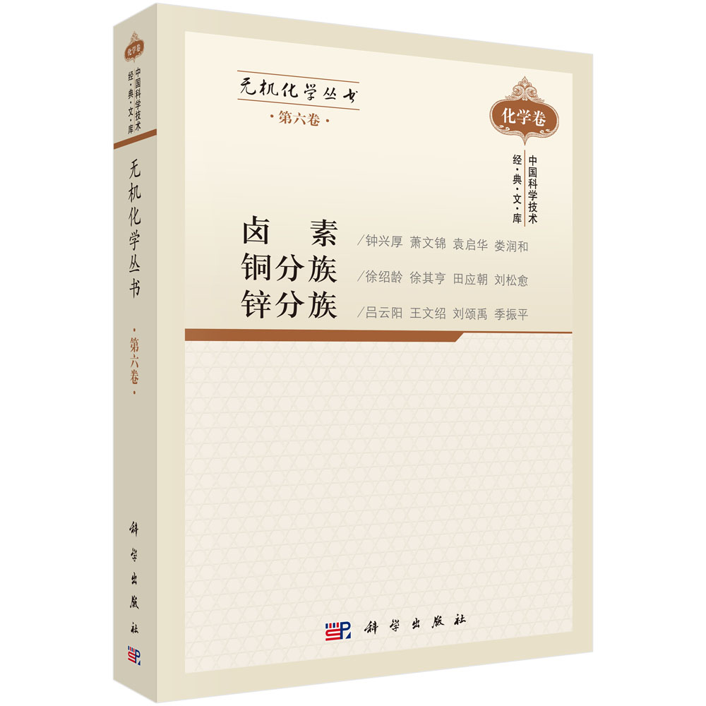 无机化学丛书 第六卷 卤素、铜分族、锌分族