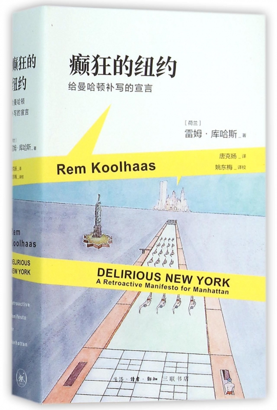 癫狂的纽约(给曼哈顿补写的宣言)