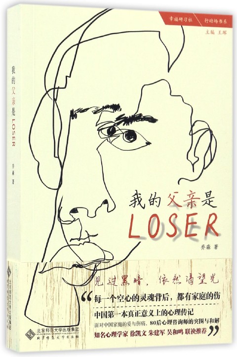 我的父亲是LOSER/幸福研习社行动场书系