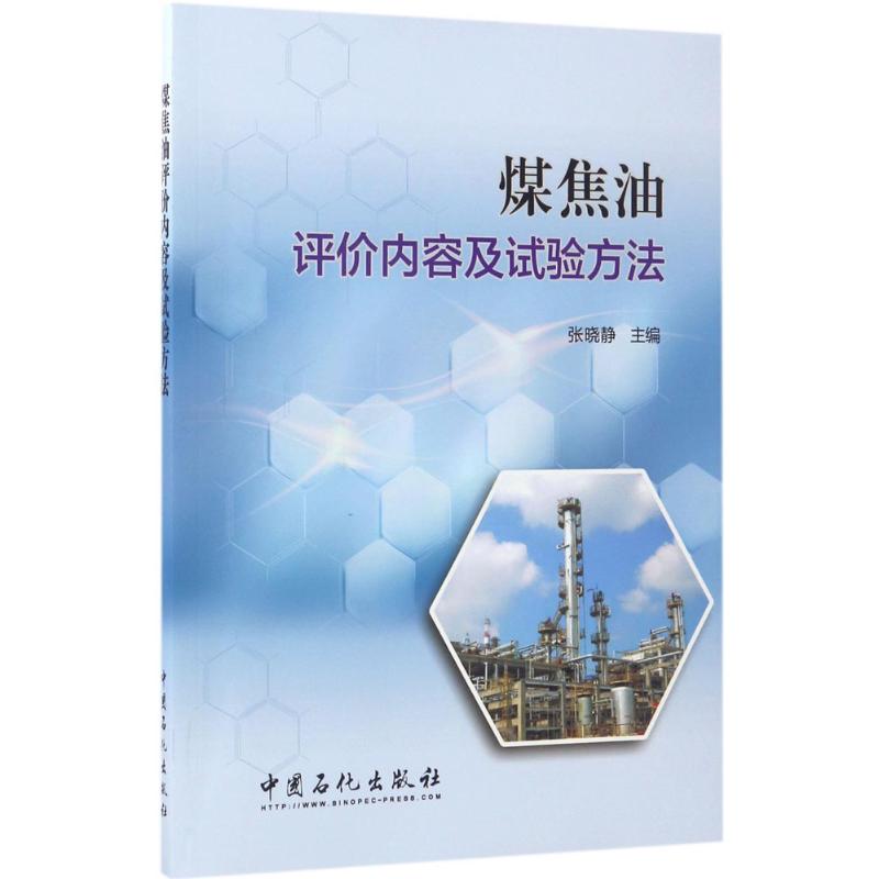 煤焦油评价内容及试验方法