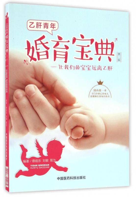 乙肝青年婚育宝典--让我们的宝宝远离乙肝(第2版)