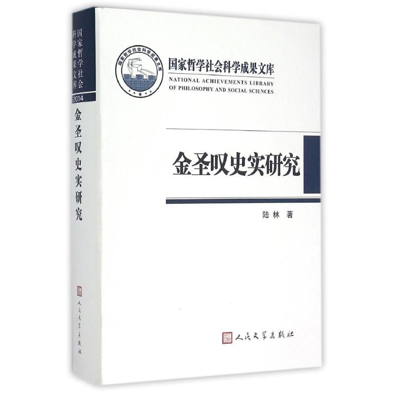金圣叹史实研究