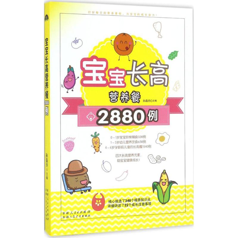 宝宝长高营养餐2880例