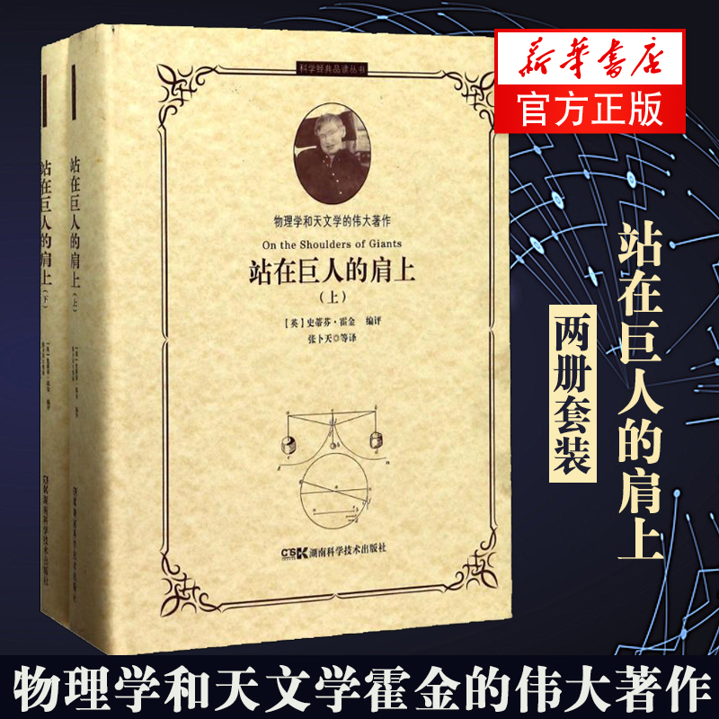 霍金 站在巨人的肩上(上下) 史蒂芬霍金 科普读物 物理学 天文学