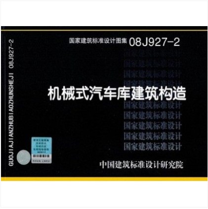 08J927-2 机械式汽车库建筑构造