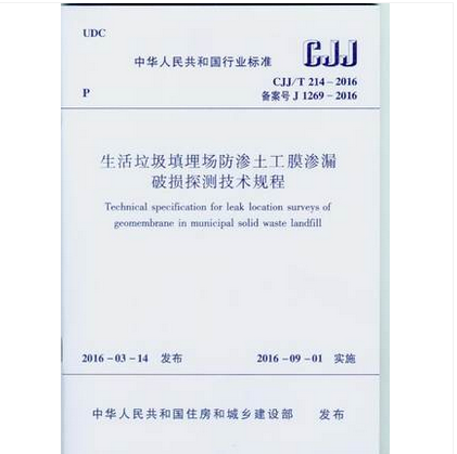 CJJ/T 214-2016 生活垃圾填埋场防渗土工膜渗漏破损探测技术规程