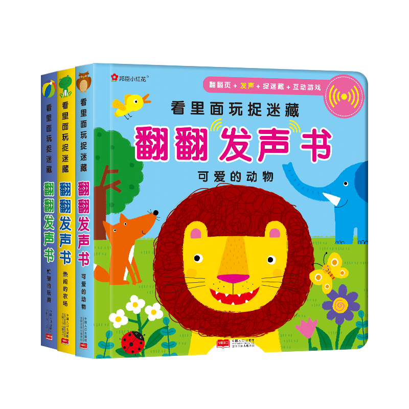 看里面玩捉迷藏翻翻发声书·全3册（邦臣小红花出品）