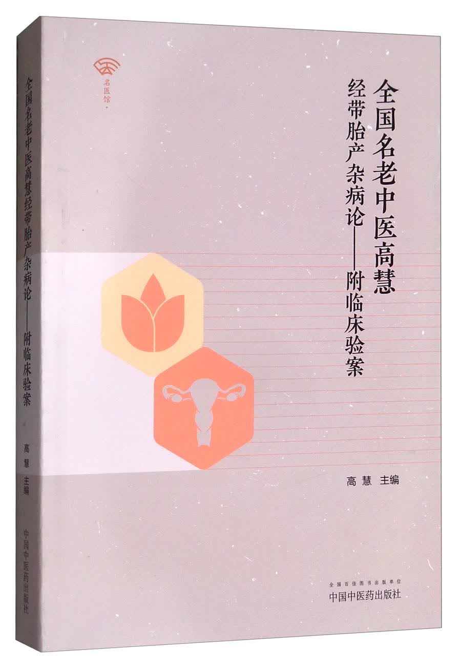 全国名老中医高慧经带胎产杂病论 附临床验案 高慧 主编 中国中医药出版社 中医妇产科学书籍