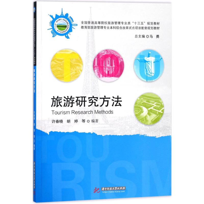 旅游研究方法