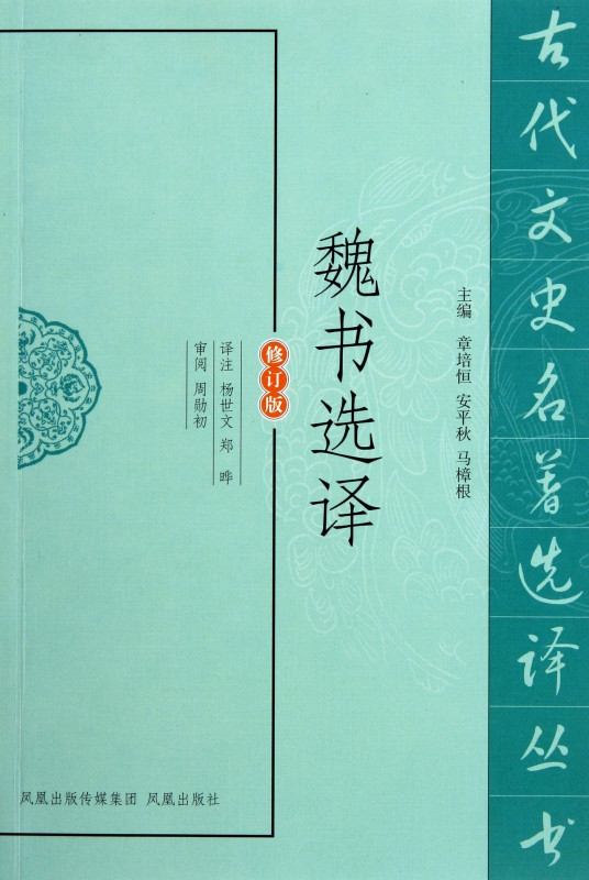 魏书选译(修订版)/古代文史名著选译丛书