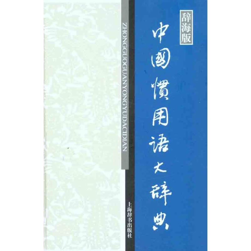 中国惯用语大辞典