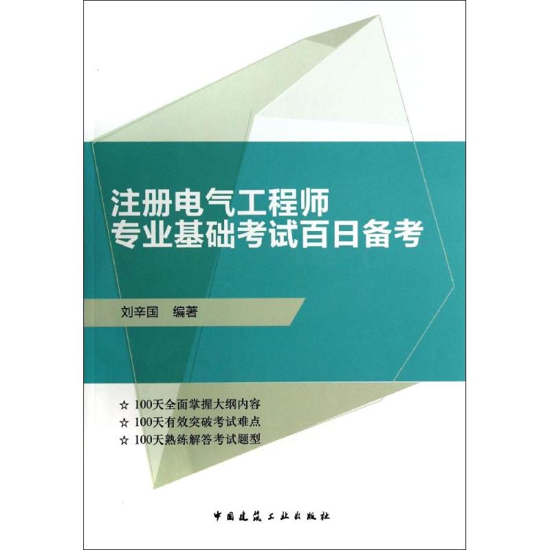 注册电气工程师专业基础考试百日备考