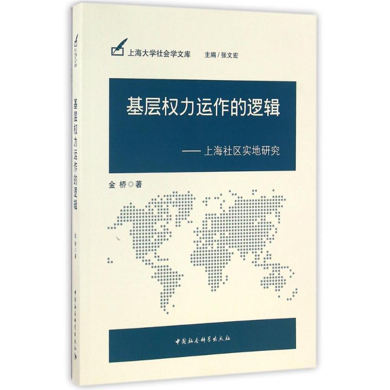 基层权力运作的逻辑/上海社区实地研究