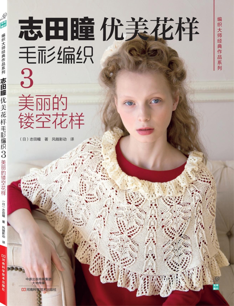 志田瞳优美花样毛衫编织3：美丽的镂空花样/编织大师经典作品系列