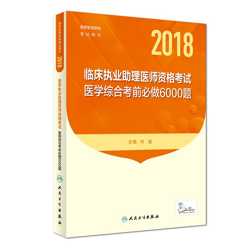 人卫版2018年国家医师资格考试用书：临床执业助理医师资格考试·医学综合考前必做6000题