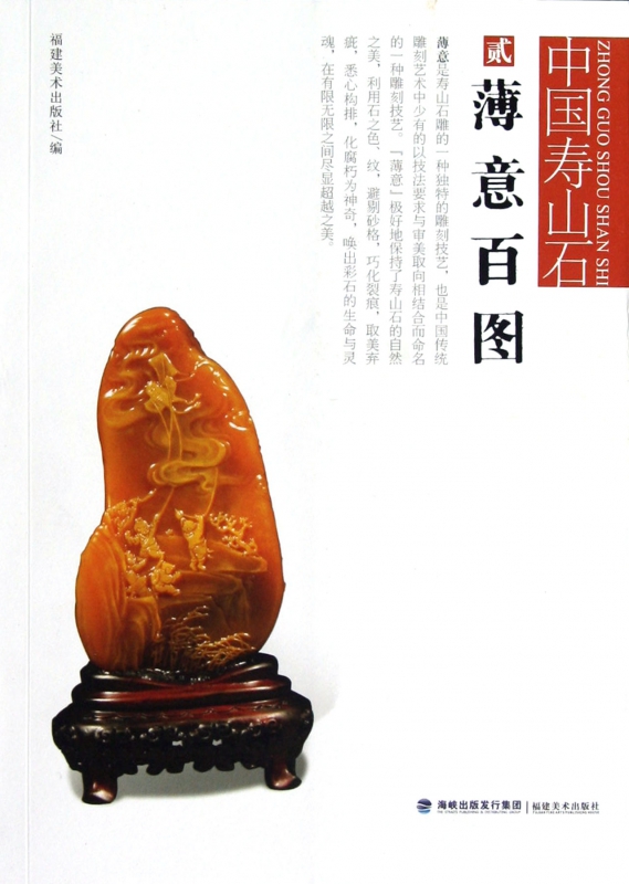 薄意百图/中国寿山石