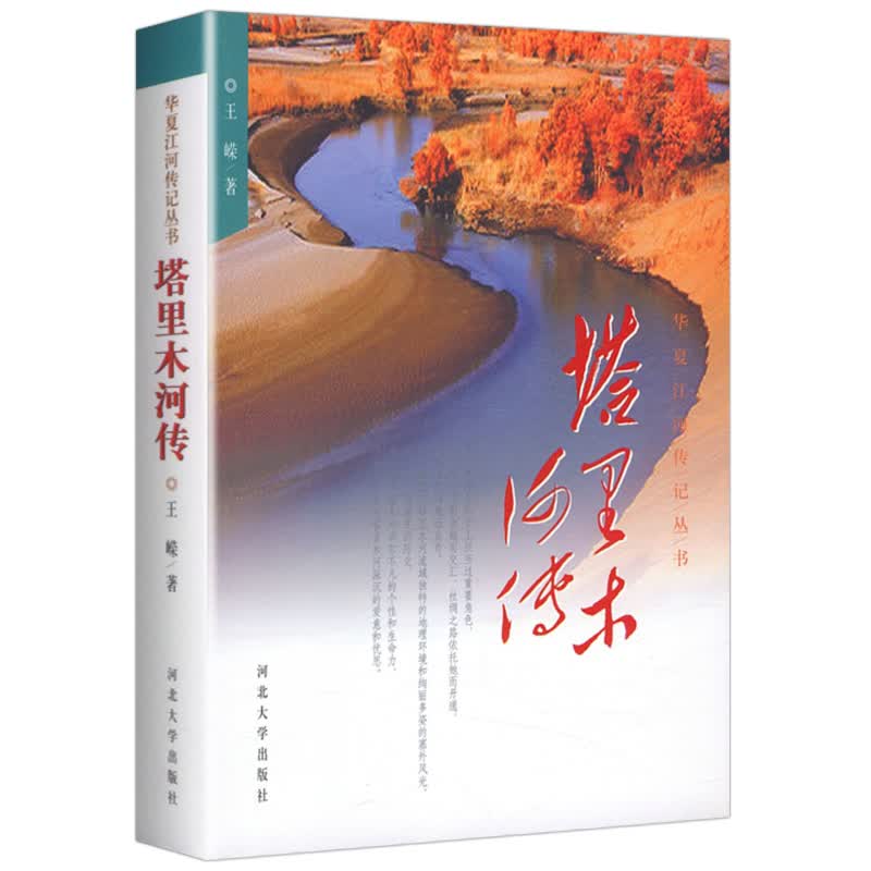 塔里木河传 华夏江河传记丛书