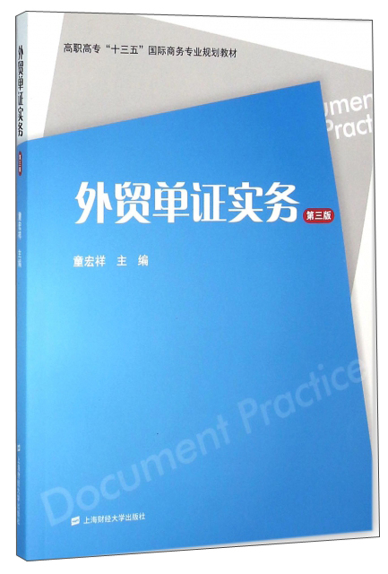 外贸单证实务（第三版）