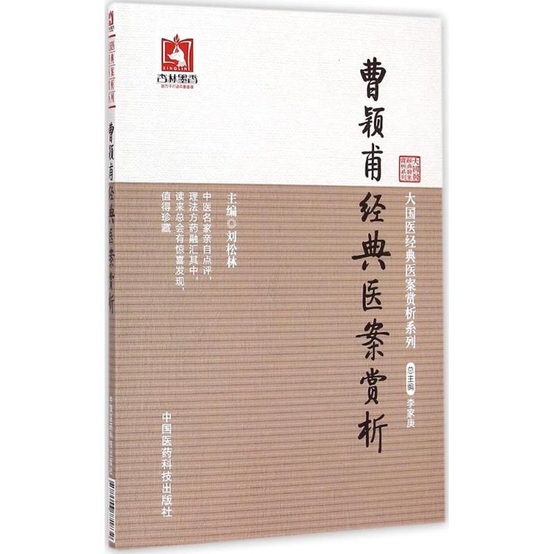 曹颖甫经典医案赏析