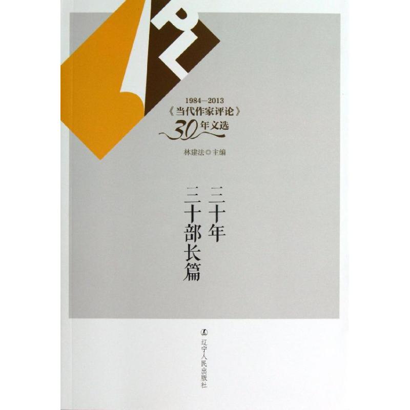 三十年三十部长篇