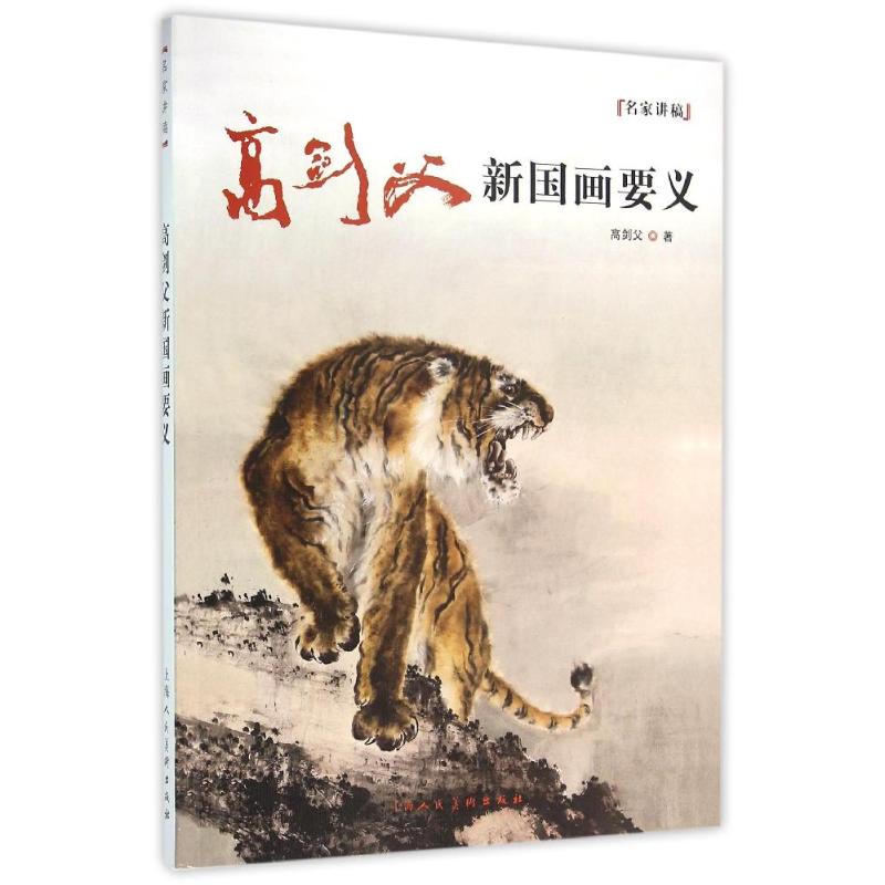 高剑父新国画要义
