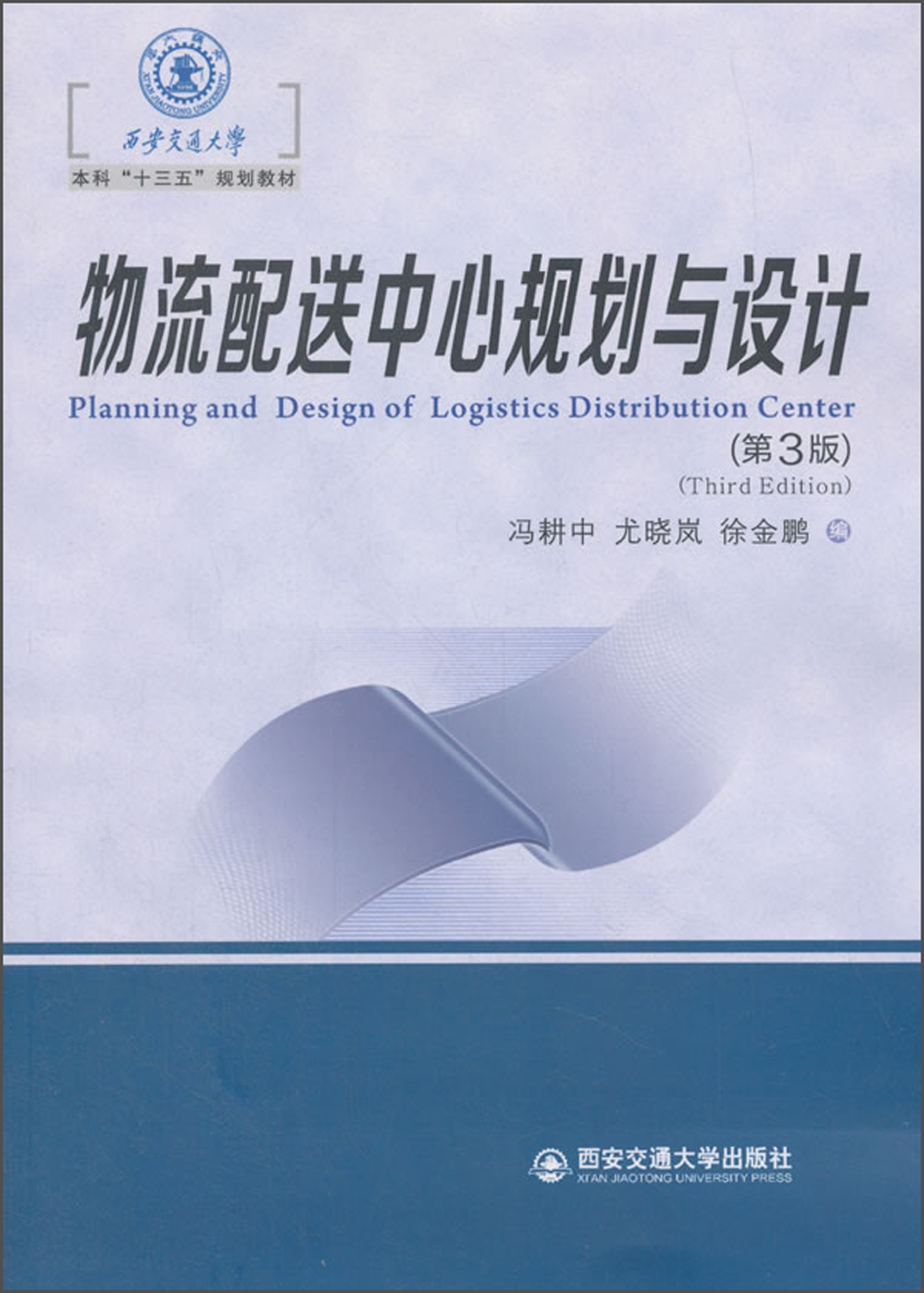 物流配送中心规划与设计（第3版）/西安交通大学本科“十三五”规划教材