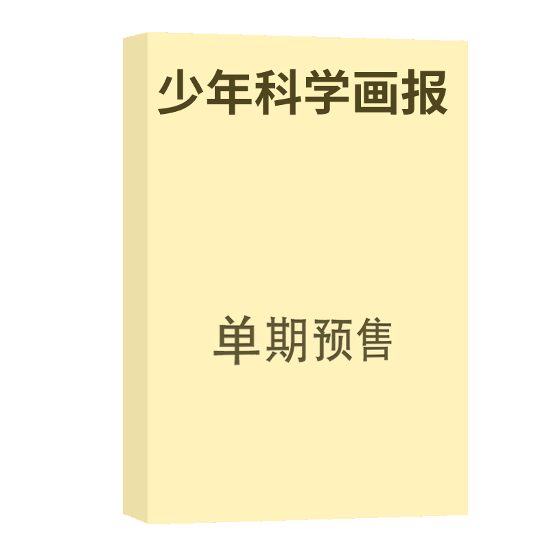 少年科学画报 杂志订阅 少儿动漫 2023年10月单期 杂志铺
