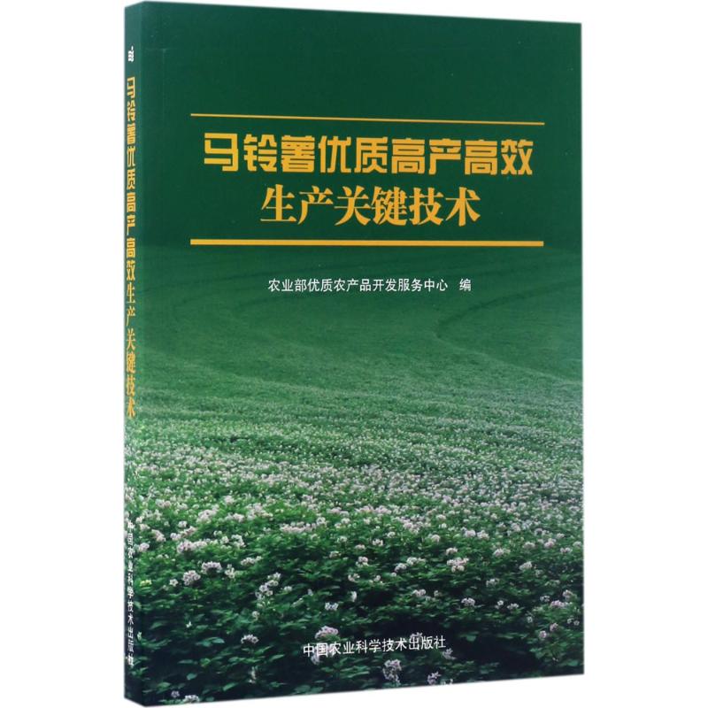马铃薯优质高产高效生产关键技术
