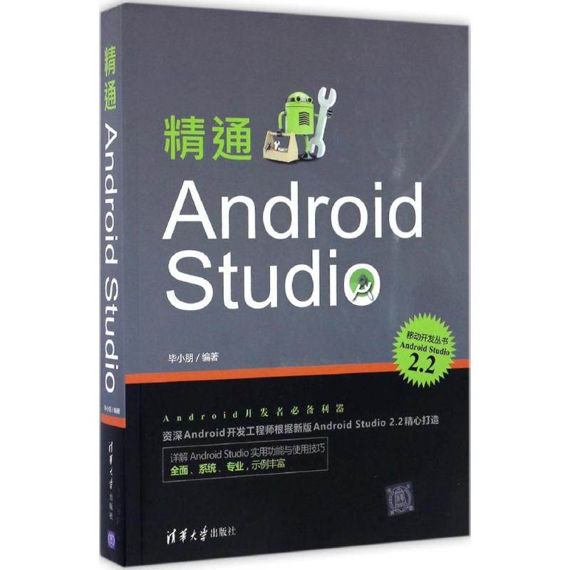 精通Android Studio