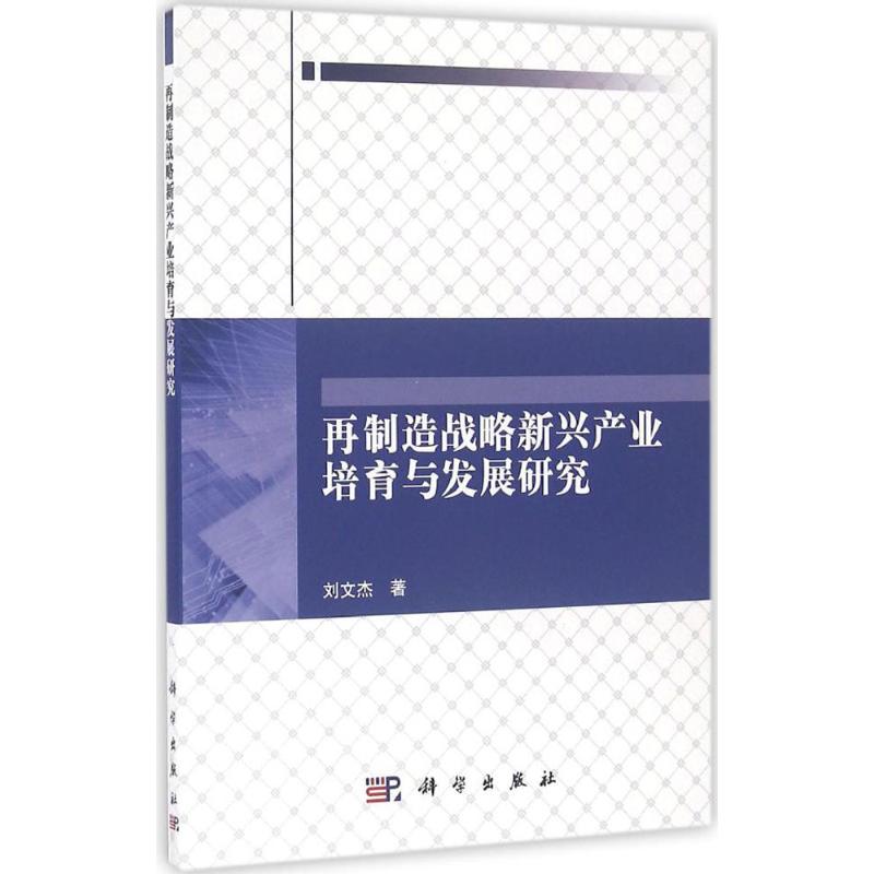 再制造战略新兴产业培育与发展研究