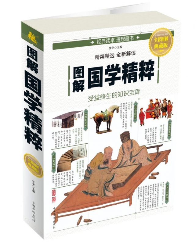 图解国学精粹(全彩图解典藏版)