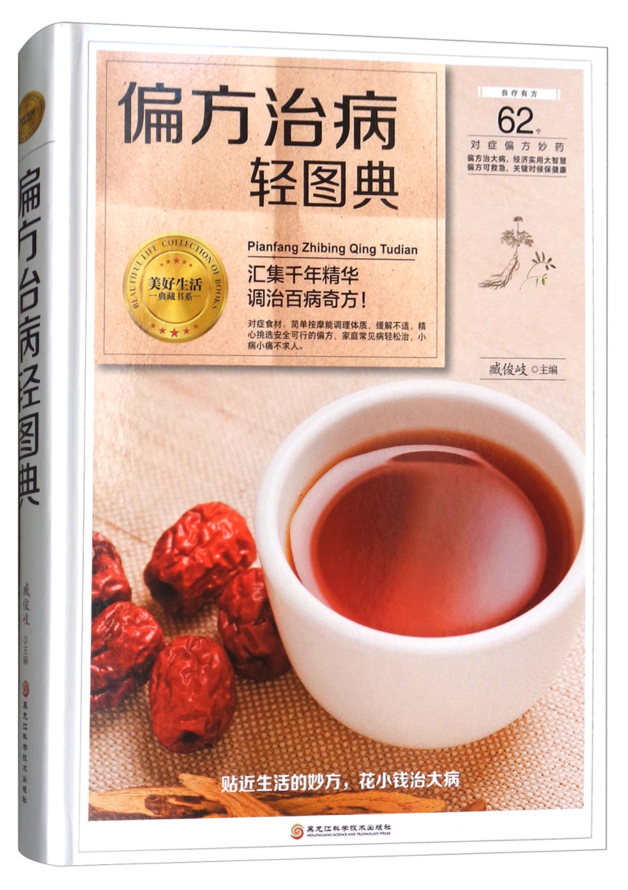 偏方治病轻图典/美好生活典藏书系
