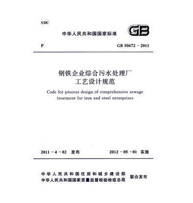 GB 50672-2011 钢铁企业综合污水处理厂工艺设计规范
